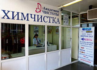 Kuru temizlemeciler Akademiya chistoty, Saratov, foto