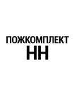 PozhKomplekt NN (Vtorchermeta Street No:9А, Nizhniy Novgorod), yangın ekipmanları  Nijni Novgorod'dan