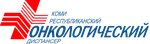 Republican Oncological Dispensary (Nyuvchimskoe Highway No:46, Krasnozatonskiy Urban Settlement), dispanserler  Komi'den