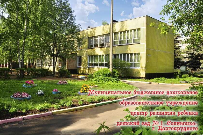 Anaokulları Школа № 10 корпус № 1 Солнышко, Dolgoprudny, foto