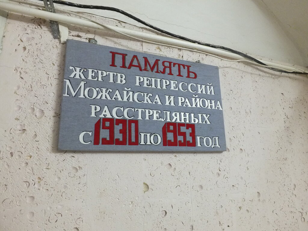 Müzeler ve sanat galerileri Музей репрессий имени Б.А. Пильняка, Mojaysk, foto