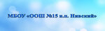 Shkola № 15 Np Nivsky (Bukina Street No:1А, naselyonny punkt Nivskiy), ortaokul  Murmanskaya oblastından