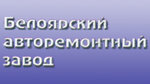 Beloyarsky avtoremontny zavod (Traktovaya ulitsa No:7, Beloyarsky Urban-Type Settlement), endüstriyel ekipman tamiri  Sverdlovskaya oblastından