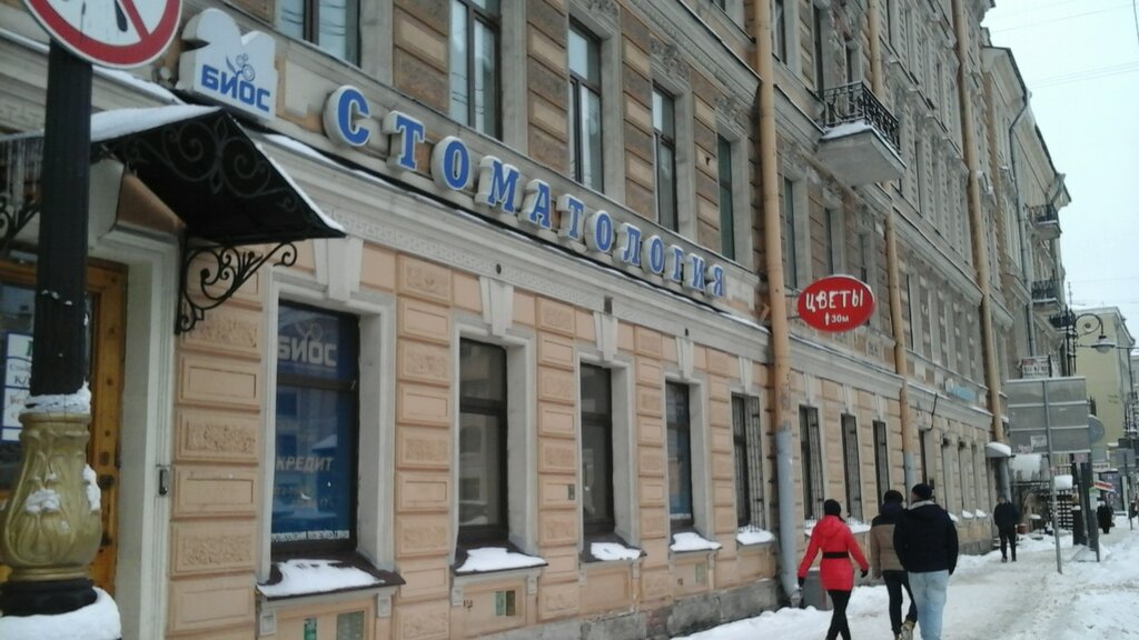 Özel ağız ve diş sağlığı klinikleri ve muayenehaneleri Bios, Saint‑Petersburg, foto