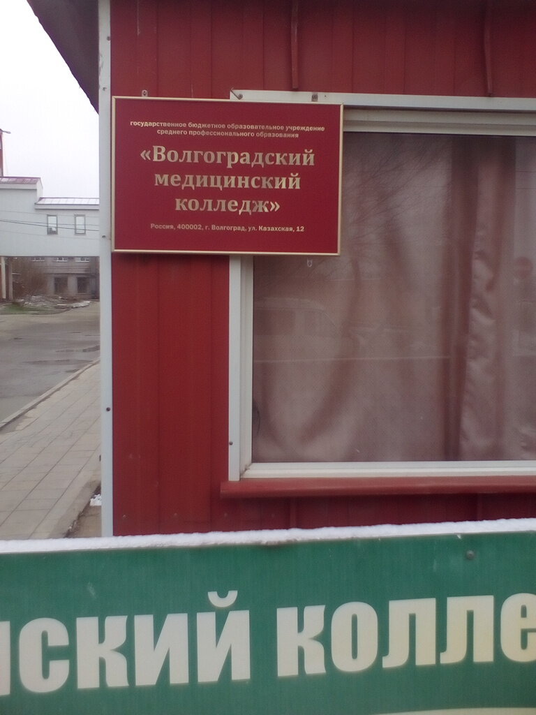 Yüksekokul Volgograd Medical College, building № 1, Volgograd, foto