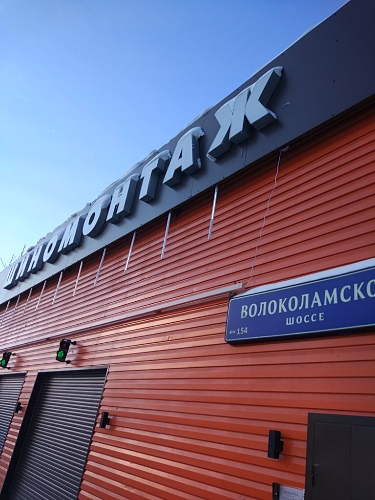 Oto lastik tamiri Шиномонтаж, Moskova, foto