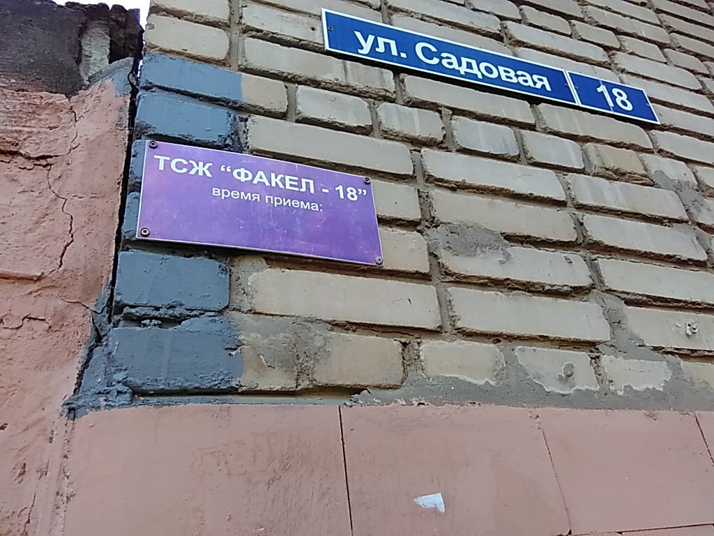 Bina, site yönetimi TSZh Fakel -18, Aksay, foto