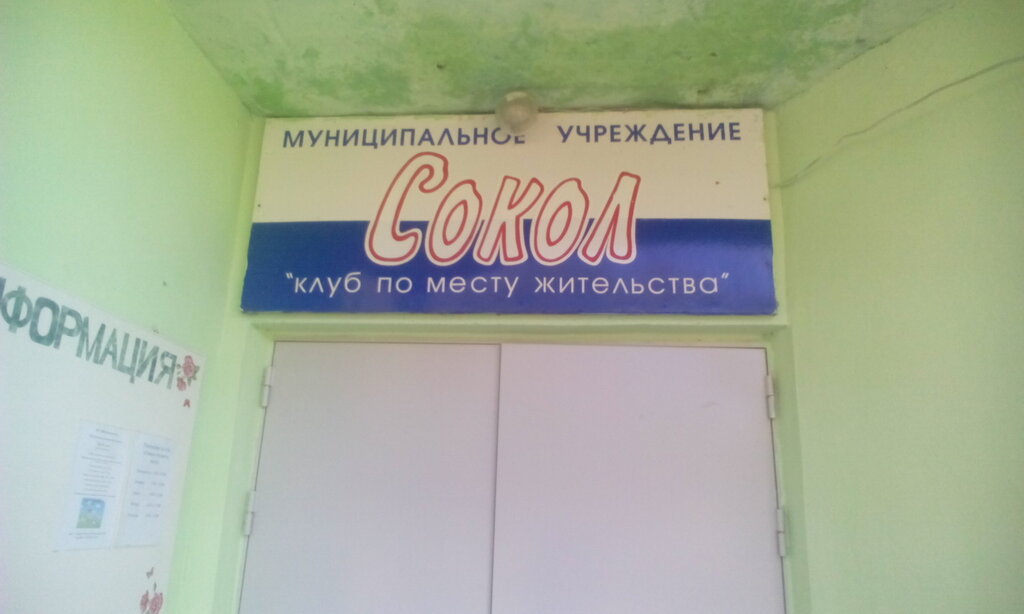 Çocuk ve gençlik merkezleri Klub po mestu zhitelstva Sokol, Kirov, foto