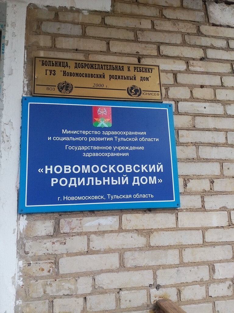 Evlendirme daireleri Комитет ЗАГС администрации МО г. Новомосковск по регистрации рождения, Novomoskovsk, foto