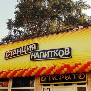Stantsiya napitkov (Lenina Avenue No:123), bira dükkanı  Rostov‑na‑Donu'dan