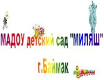 Детский сад Миляш (ulitsa Salavata Yulayeva No:1), anaokulları  Baymak'tan