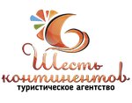 6 Kontinentov (ulitsa Volodarskogo No:31), seyahat acenteleri  Şadrinsk'ten