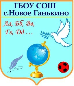 Ortaokul Gbou SOSh s. Novoye Gankino, Samarskaya oblastı, foto