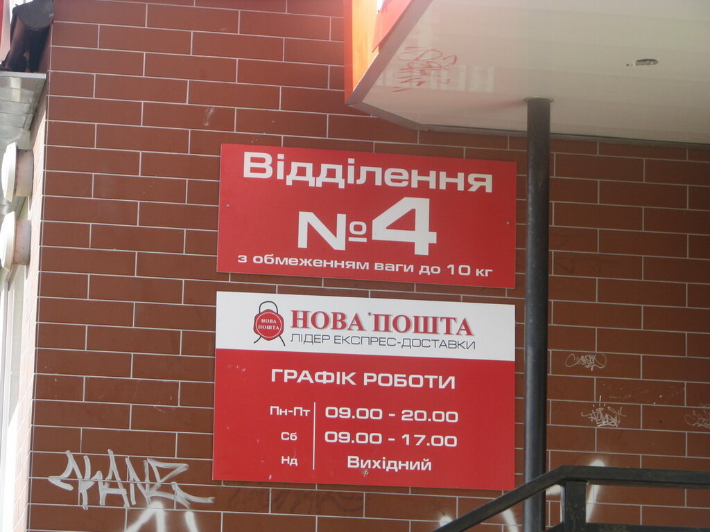 Kurye hizmetleri Novaya Pochta, Pochtovoye otdeleniye № 4, Chernigov, foto