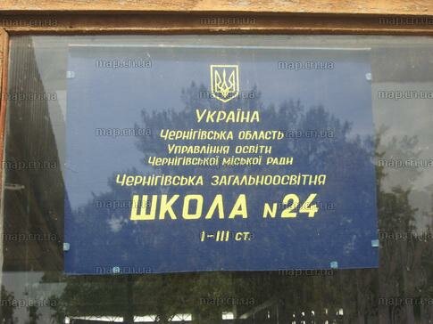 Fen lisesi, sosyal bilimler lisesi Школа № 24, Chernigov, foto