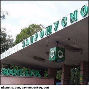 Kyiv Zoo (Peremohy Avenue No:32, Kyiv), hayvanat bahçeleri  Kiev'den