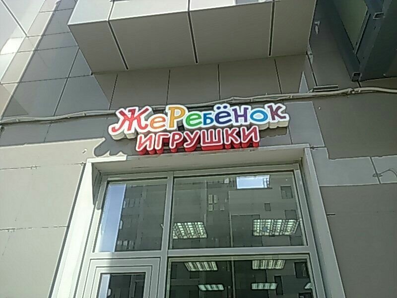 Çocuk oyunları ve oyuncakları Detsky magazin ZheRebyonok, Saint‑Petersburg, foto