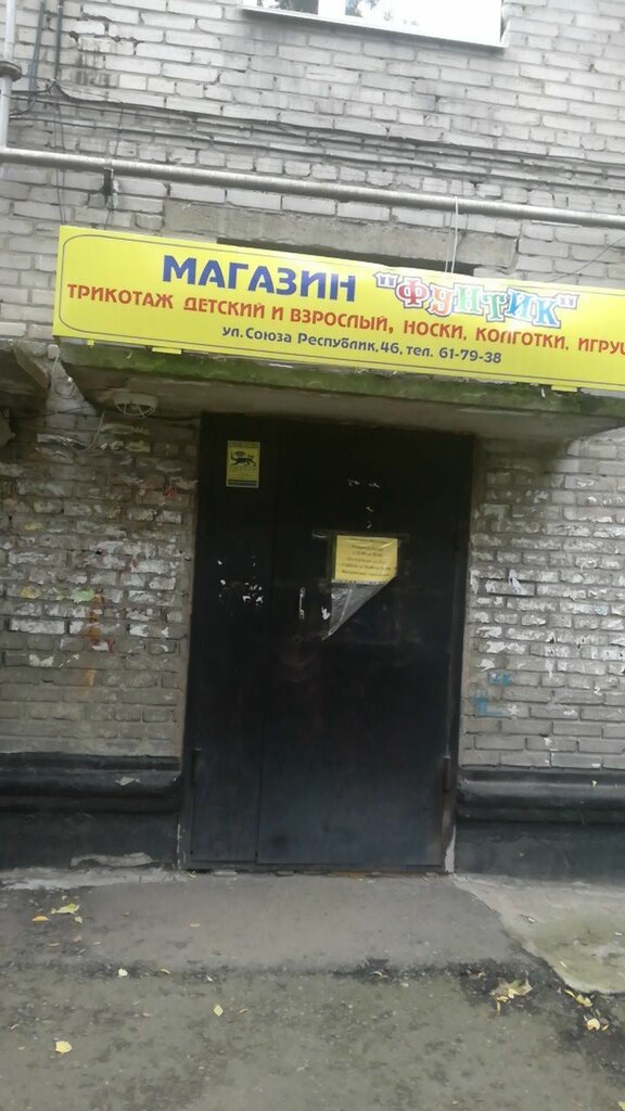 Örme üretimi Magazin Funtik, Barnaul, foto