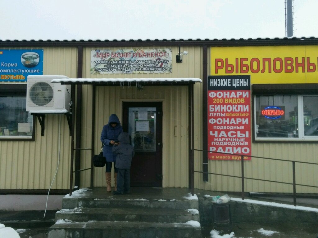 Nümismatik dükkanları Mir monet i banknot, Volgograd, foto