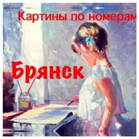 Hobi, elişi için ürünler Картины по номерам, Briansk, foto