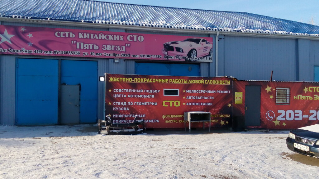 Otomobil servisi Пять Звёзд, Omsk, foto