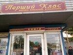 Первый класс (Lviv, Stryiska vulytsia), kırtasiyeler  Lviv'den
