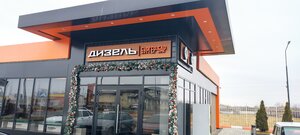 Diesel Burger (Kabardino-Balkarian Republic, 83K-001, 001), kafe  Kabardino‑Balkarya'dan