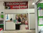 Московские конфеты (Mendeleyeva Street No:177), pasta, şekerleme ve tatlı  Ufa'dan