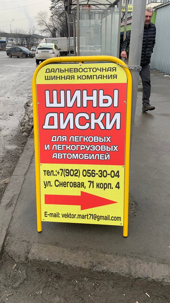 Jant ve lastikçiler Шины Диски, Vladivostok, foto