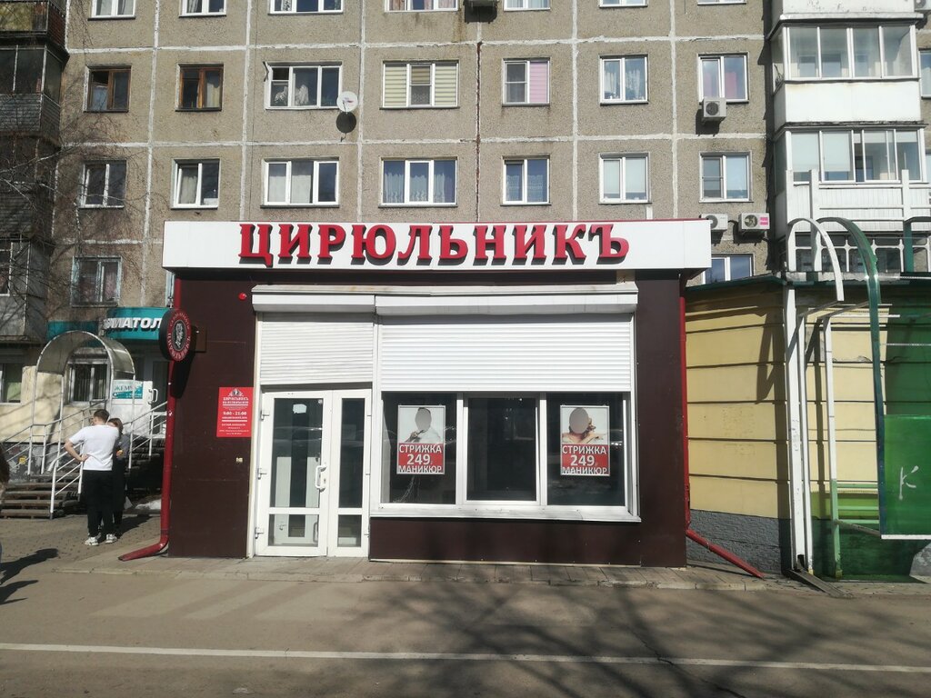 Güzellik salonu ЦирюльникЪ, Novokuznetsk, foto