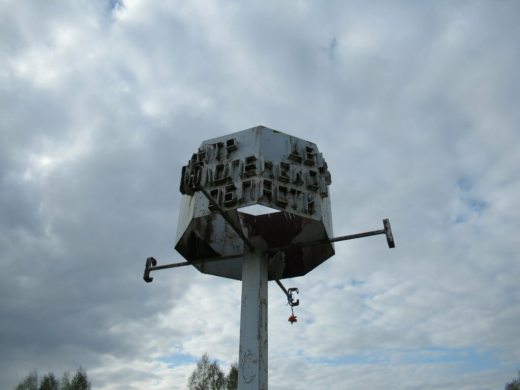 Park, sokak heykeli Географический центр Смоленской области, Smolenskaya oblastı, foto