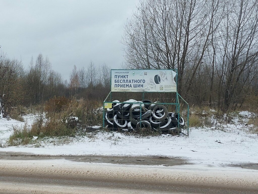 Geri dönüşüm merkezleri Пункт бесплатного приема шин, Pereslavl‑Zalesski, foto