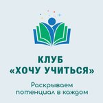 Хочу учиться (Generala Butkova Street No:20к1), özel ders hizmetleri  Kaliningrad'dan