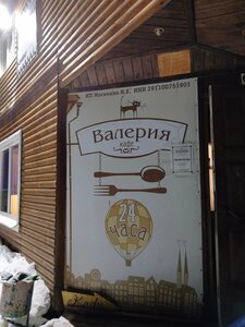 Валерия (Archangel Region, Kargopolskiy munitsipalny okrug, Priozyorny territorialny otdel), kafe  Arhangelskaya oblastından