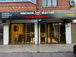 Мясной Мастер (1 Maya Street No:428), kafe  Krasnodar'dan