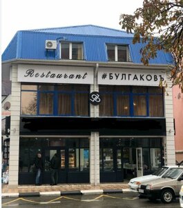 Bulgakov (ulitsa Pobedy No:5А), restoran  Tuapse'den