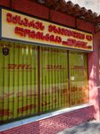 DHL (Merab Kostava Street No:5), nakliye firmaları  Poti'den (Faş'tan)