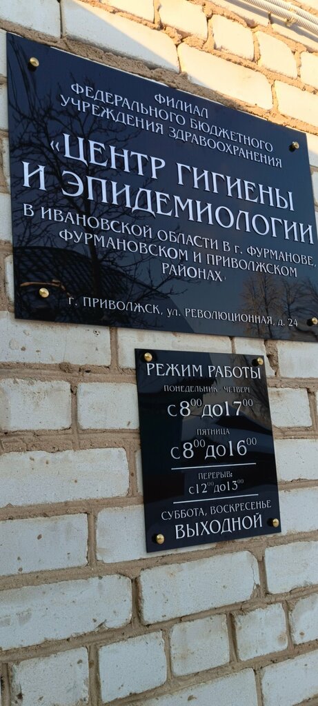 Sağlık denetim hizmetleri Санитарно-эпидемиологическая служба, Privoljsk, foto