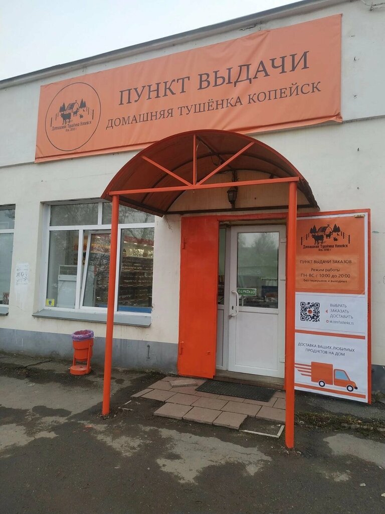 Market ДомашняяТушёнка, Kopeysk, foto