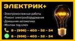Электрик+ (prospekt Lenina No:51, Oktyabrskiy), elektrik servisi  Oktiabrski'den
