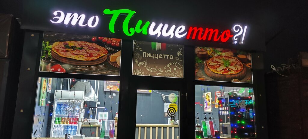 Pizzacılar Это Пиццетто, Rostov‑na‑Donu, foto