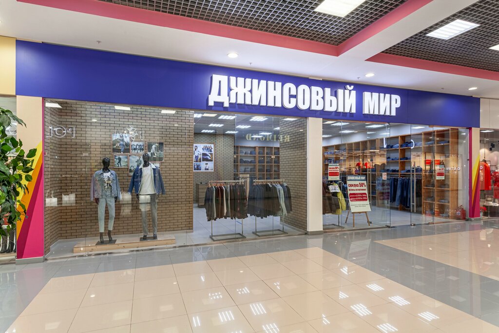 Denim giyim Джинсовый мир, Moskovski, foto