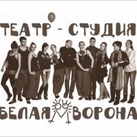 Tiyatrolar Teatr-studiya Belaya vorona, Kiev, foto