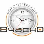 Byuro perevodov Vchasno (Dilova Street No:22Б), tercüme büroları  Kiev'den