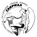 Obshchestvennaya organizatsiya RNKA grekov Respubliki Krym Tavrida (улица 51-й Армии No:60А, Симферополь), sivil toplum kuruluşları  Simferopol'dan (Akmescit'ten)