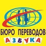 Byuro perevodov Azbuka (1905 Goda Street No:10с1), tercüme büroları  Moskova'dan