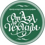 Tsentr kalligrafii Ot Aza do Izhitsy (Moskovskiy Avenue No:18), meslek kursları  Saint‑Petersburg'dan