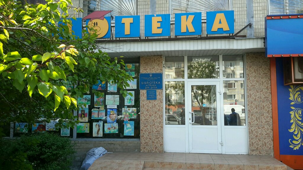 Kütüphaneler Biblioteka im. professora P. M. Buyko dlya detey, Kiev, foto