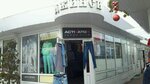 Otdel Dzhinsy (Akademika Hlushkova Avenue No:36), giyim mağazası  Kiev'den
