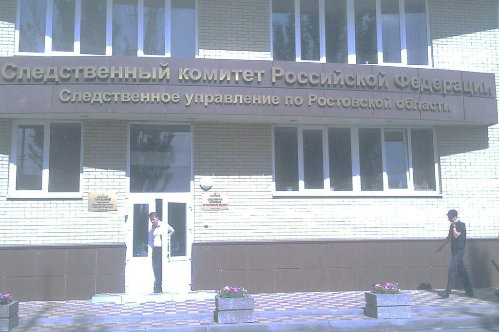 Soruşturma komitesi Следственное управление Следственного комитета России по Ростовской области, Rostov‑na‑Donu, foto
